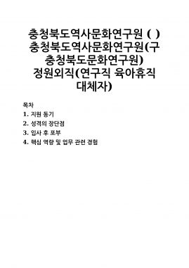 [자기소개서] 충청북도역사문화연구원 ( ) 충청북도역사문화연구원(구 충청북도문화연구원) 정원외직(연구직 육아휴직 대체자) 자기소개서 우수 예문 BEST 자소서-1페이지
