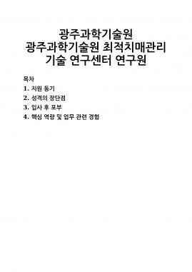 [자기소개서] 광주과학기술원 광주과학기술원 최적치매관리 기술 연구센터 연구원  자기소개서 우수 예문 BEST 자소서-1페이지
