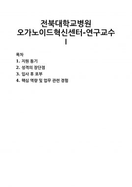 [자기소개서] 전북대학교병원 오가노이드혁신센터-연구교수Ⅰ 자기소개서 우수 예문 BEST 자소서-1페이지