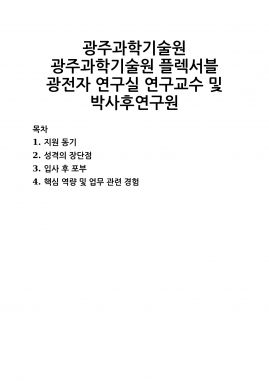 [자기소개서] 광주과학기술원 광주과학기술원 플렉서블 광전자 연구실 연구교수 및 박사후연구원  자기소개서 우수 예문 BEST 자소서-1페이지