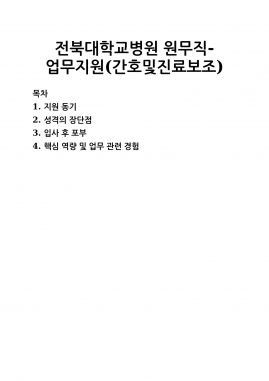[자기소개서] 전북대학교병원 원무직-업무지원(간호및진료보조) 자기소개서 우수 예문 BEST 자소서-1페이지