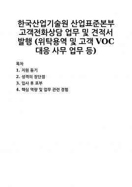 [자기소개서] 한국산업기술원 산업표준본부 고객전화상담 업무 및 견적서 발행 (위탁용역 및 고객 VOC 대응 사무 업무 등) 자기소개서 우수 예문 BEST 자소서-1페이지