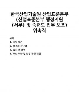 [자기소개서] 한국산업기술원 산업표준본부(산업표준본부 행정지원(서무) 및 숙련도 업무 보조) 위촉직  자기소개서 우수 예문 BEST 자소서-1페이지