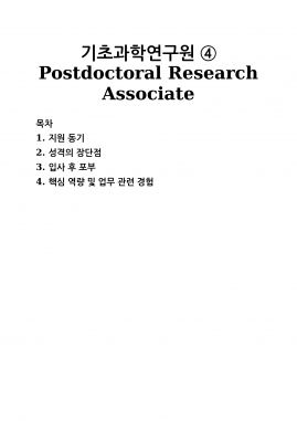 [자기소개서] 기초과학연구원 ④ Postdoctoral Research Associate 자기소개서 우수 예문 BEST 자소서-1페이지