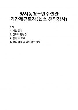 [자기소개서] 양시동청소년수련관 기간제근로자(헬스 전임강사) 자기소개서 우수 예문 BEST 자소서-1페이지