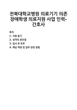 [자기소개서] 전북대학교병원 의료기기 의존 장애학생 의료지원 사업 인력-간호사 자기소개서 우수 예문 BEST 자소서-1페이지