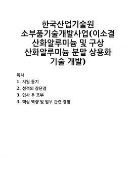 [자기소개서] 한국산업기술원 소부품기술개발사업(이소결 산화알루미늄 및 구상 산화알루미늄 분말 상용화 기술 개발) 자기소개서 우수 예문 BEST 자소서-1페이지