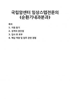 [자기소개서] 국립암센터 임상스텝전문의(순환기내과분과) 자기소개서 우수 예문 BEST 자소서-1페이지