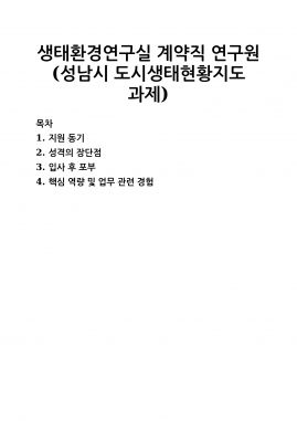 [자기소개서] 생태환경연구실 계약직 연구원 (성남시 도시생태현황지도 과제) 자기소개서 우수 예문 BEST 자소서-1페이지