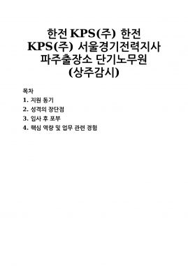 [자기소개서] 한전KPS(주) 한전KPS(주) 서울경기전력지사 파주출장소 단기노무원(상주감시)  자기소개서 우수 예문 BEST 자소서-1페이지