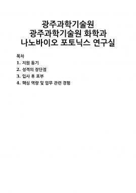 [자기소개서] 광주과학기술원 광주과학기술원 화학과 나노바이오 포토닉스 연구실  자기소개서 우수 예문 BEST 자소서-1페이지