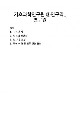 [자기소개서] 기초과학연구원 ⑧연구직_연구원 자기소개서 우수 예문 BEST 자소서-1페이지