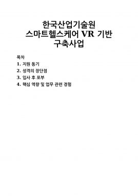 [자기소개서] 한국산업기술원 스마트헬스케어 VR 기반 구축사업 자기소개서 우수 예문 BEST 자소서-1페이지