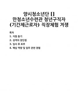 [자기소개서] 양시청소년단 [] 만청소년수련관 청년구직자(기간제근로자) 직장체험 겨쟁  자기소개서 우수 예문 BEST 자소서-1페이지