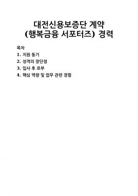 [자기소개서] 대전신용보증단 계약(행복금융 서포터즈) 경력 자기소개서 우수 예문 BEST 자소서-1페이지