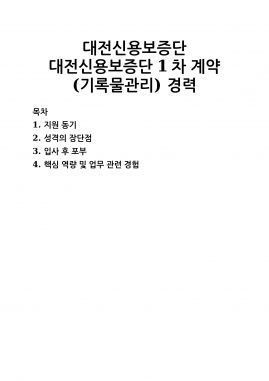 [자기소개서] 대전신용보증단 대전신용보증단 1차 계약(기록물관리) 경력 자기소개서 우수 예문 BEST 자소서-1페이지