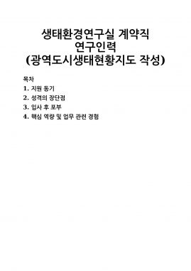 [자기소개서] 생태환경연구실 계약직 연구인력 (광역도시생태현황지도 작성) 자기소개서 우수 예문 BEST 자소서-1페이지