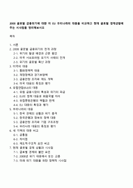 2008 글로벌 금융위기에 대한 미 EU 우리나라의 대응을 비교하고 현재 글로벌 경제상황에 주는 시사점을 정리해보시오-1페이지