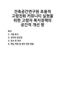 [자기소개서] 건축공간연구원 포용적 고령친화 커뮤니티 실현을 위한 고령자 복지정책의 공간적 개선 방 자기소개서 우수 예문 BEST 자소서-1페이지