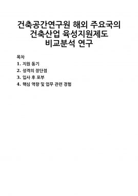 [자기소개서] 건축공간연구원 해외 주요국의 건축산업 육성지원제도 비교분석 연구 자기소개서 우수 예문 BEST 자소서-1페이지