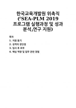 [자기소개서] 한국교육개발원 위촉직(「SEA-PLM 2019 프로그램 실행과정 및 성과 분석」연구 지원) 자기소개서 우수 예문 BEST 자소서-1페이지