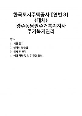 [자기소개서] 한국토지주택공사 [연번3] (대체) 광주동남권주거복지지사 주거복지관리 자기소개서 우수 예문 BEST 자소서-1페이지