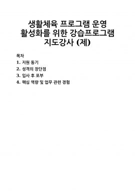 [자기소개서] 생활체육 프로그램 운영 활성화를 위한 강습프로그램 지도강사 (제) 자기소개서 우수 예문 BEST 자소서-1페이지