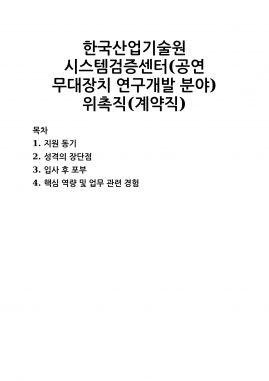 [자기소개서] 한국산업기술원 시스템검증센터(공연 무대장치 연구개발 분야) 위촉직(계약직)  자기소개서 우수 예문 BEST 자소서-1페이지