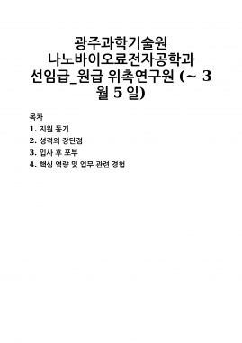 [자기소개서] 광주과학기술원 나노바이오료전자공학과 선임급_원급 위촉연구원 (~ 3월 5일) 자기소개서 우수 예문 BEST 자소서-1페이지