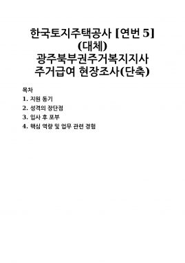 [자기소개서] 한국토지주택공사 [연번5] (대체) 광주북부권주거복지지사 주거급여 현장조사(단축) 자기소개서 우수 예문 BEST 자소서-1페이지