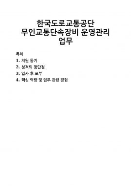 [자기소개서] 한국도로교통공단 무인교통단속장비 운영관리 업무 자기소개서 우수 예문 BEST 자소서-1페이지