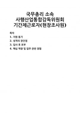 [자기소개서] 국무총리 소속 사행산업통합감독위원회 기간제근로자(현장조사원) 자기소개서 우수 예문 BEST 자소서-1페이지