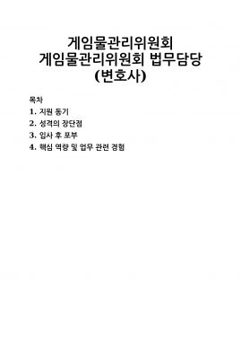 [자기소개서] 게임물관리위원회 게임물관리위원회 법무담당(변호사)  자기소개서 우수 예문 BEST 자소서-1페이지