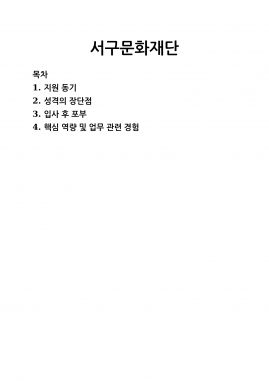 [자기소개서] 서구문화재단 자기소개서 우수 예문 BEST 자소서-1페이지