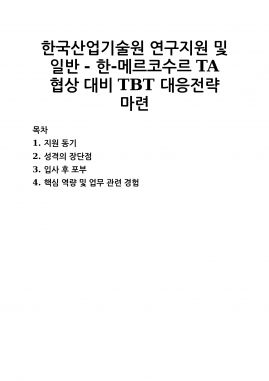 [자기소개서] 한국산업기술원 연구지원 및 일반 - 한-메르코수르 TA 협상 대비 TBT 대응전략 마련 자기소개서 우수 예문 BEST 자소서-1페이지