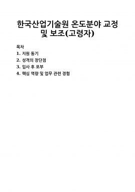 [자기소개서] 한국산업기술원 온도분야 교정 및 보조(고령자) 자기소개서 우수 예문 BEST 자소서-1페이지
