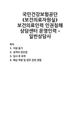 [자기소개서] 국민건강보험공단 (보건의료자원실) 보건의료인력 인권침해 상담센터 운영인력 - 일반상담사 자기소개서 우수 예문 BEST 자소서-1페이지