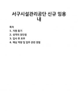 [자기소개서] 서구시설관리공단 신규 임용 내 자기소개서 우수 예문 BEST 자소서-1페이지