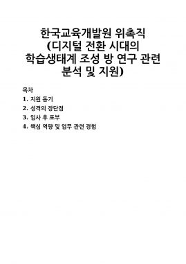 [자기소개서] 한국교육개발원 위촉직(디지털 전환 시대의 학습생태계 조성 방 연구 관련 분석 및 지원) 자기소개서 우수 예문 BEST 자소서-1페이지