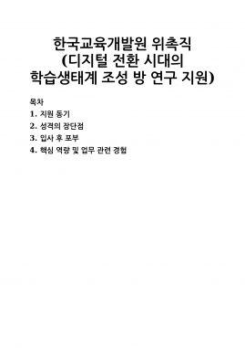 [자기소개서] 한국교육개발원 위촉직(디지털 전환 시대의 학습생태계 조성 방 연구 지원) 자기소개서 우수 예문 BEST 자소서-1페이지