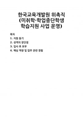 [자기소개서] 한국교육개발원 위촉직(미취학·학업중단학생 학습지원 사업 운영) 자기소개서 우수 예문 BEST 자소서-1페이지