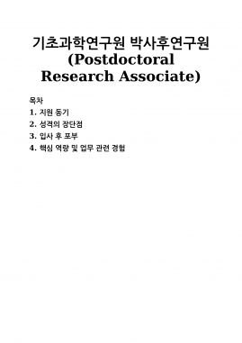 [자기소개서] 기초과학연구원 박사후연구원(Postdoctoral Research Associate) 자기소개서 우수 예문 BEST 자소서-1페이지