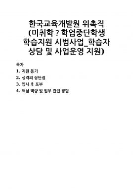 [자기소개서] 한국교육개발원 위촉직(미취학？학업중단학생 학습지원 시범사업_학습자 상담 및 사업운영 지원) 자기소개서 우수 예문 BEST 자소서-1페이지
