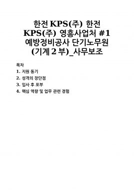 [자기소개서] 한전KPS(주) 한전KPS(주) 영흥사업처 1 예방정비공사 단기노무원 (기계2부)_사무보조 자기소개서 우수 예문 BEST 자소서-1페이지