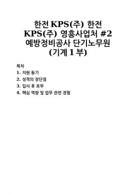 [자기소개서] 한전KPS(주) 한전KPS(주) 영흥사업처 2 예방정비공사 단기노무원 (기계1부) 자기소개서 우수 예문 BEST 자소서-1페이지