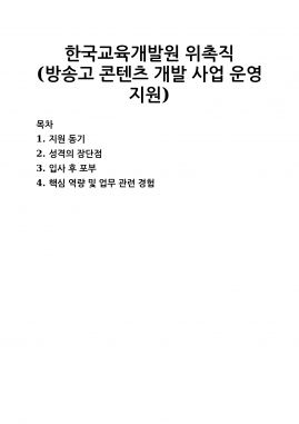 [자기소개서] 한국교육개발원 위촉직(방송고 콘텐츠 개발 사업 운영 지원) 자기소개서 우수 예문 BEST 자소서-1페이지