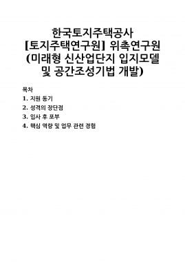 [자기소개서] 한국토지주택공사 [토지주택연구원] 위촉연구원 (미래형 신산업단지 입지모델 및 공간조성기법 개발) 자기소개서 우수 예문 BEST 자소서-1페이지