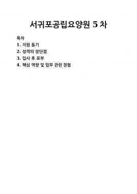 [자기소개서] 서귀포공립요양원 5차 자기소개서 우수 예문 BEST 자소서-1페이지