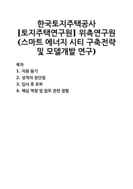 [자기소개서] 한국토지주택공사 [토지주택연구원] 위촉연구원 (스마트 에너지 시티 구축전략 및 모델개발 연구) 자기소개서 우수 예문 BEST 자소서-1페이지