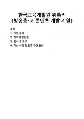 [자기소개서] 한국교육개발원 위촉직(방송중·고 콘텐츠 개발 지원) 자기소개서 우수 예문 BEST 자소서-1페이지